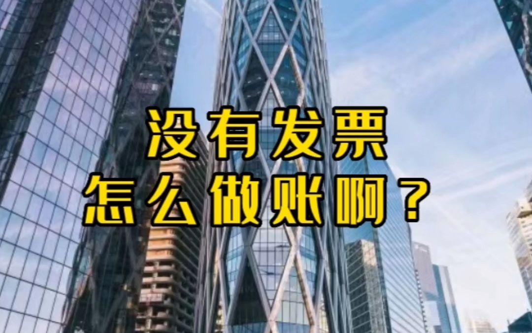 没有发票怎么做账啊?