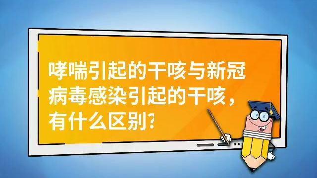 哮喘引起的干咳与新冠病毒感染引起的干咳,有什么区别?答案在这