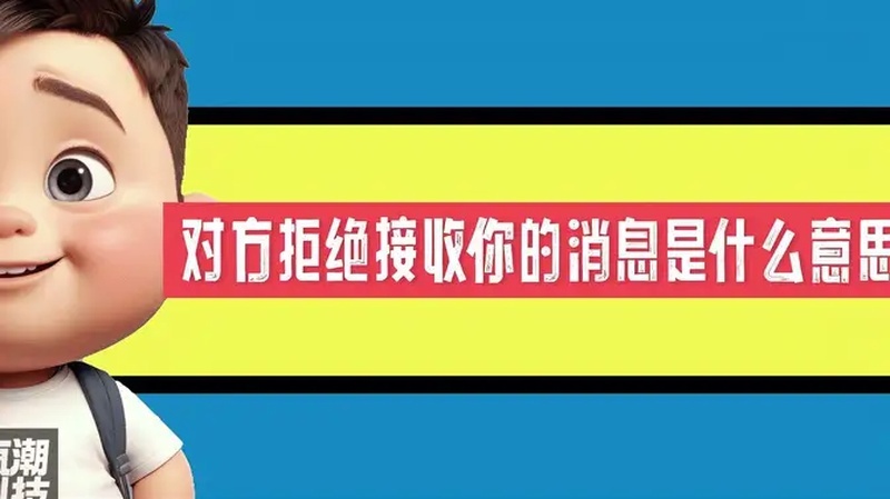 对方拒绝接收你的消息是什么意思