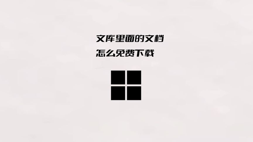 文库里面的文档怎么免费下载 #办公技巧 #office办公技巧