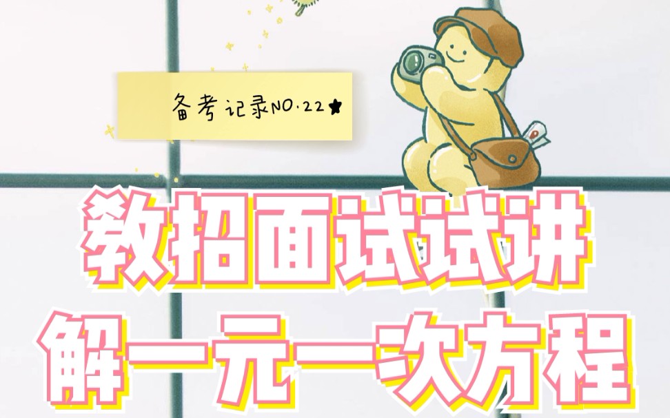...教师招聘面试—解一元一次方程(等式的基本性质与方程的变形规则)
