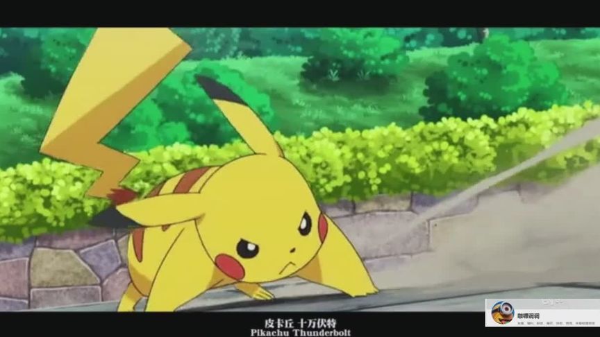 超燃!皮卡丘!十万伏特!