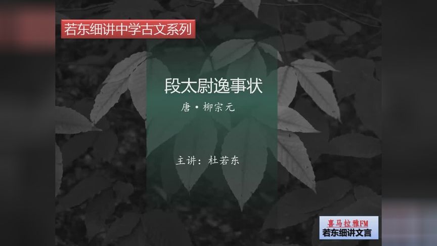 第十一集:段太尉逸事状(唐·柳宗元)(2)