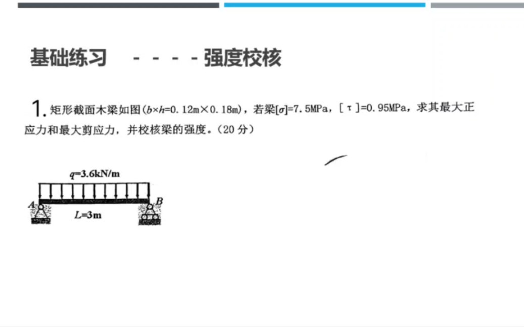 【材料力学】强度校核(一)