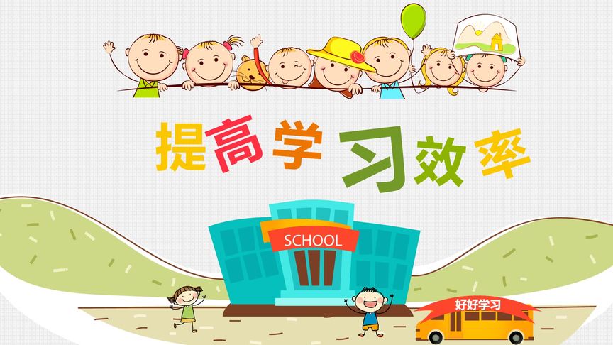 如何提高学习效率