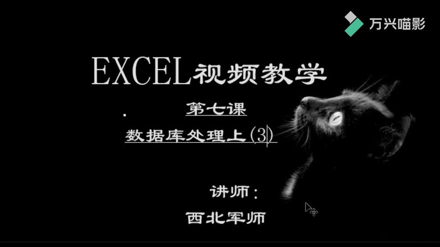 2018EXCEL第七课数据库处理上(3)