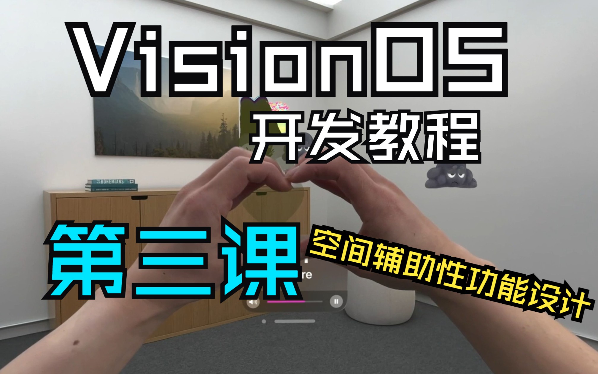 【Apple VisionOS官方开发教程003】中文|创造具有辅助性的空间体验