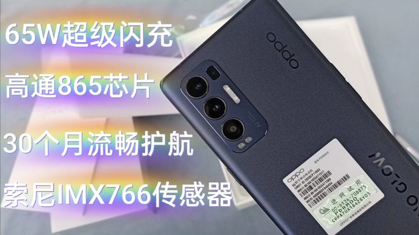首款搭载索尼IMX766传感器的OPPO RENO5PRO+开箱分享!