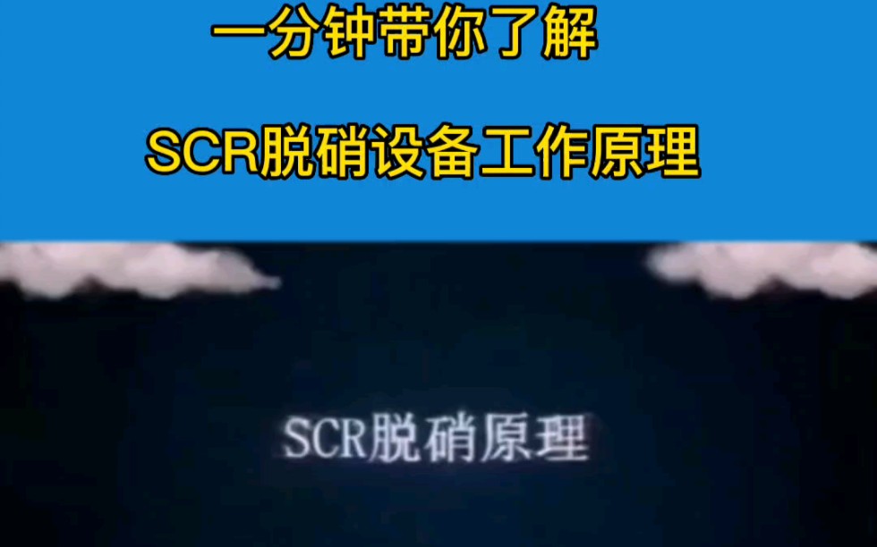 一分钟带你了解scr脱硝工作原理