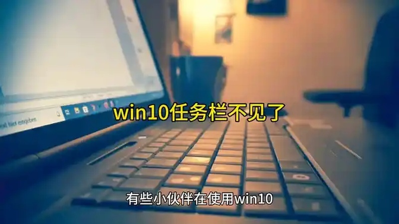 win10任务栏不见了
