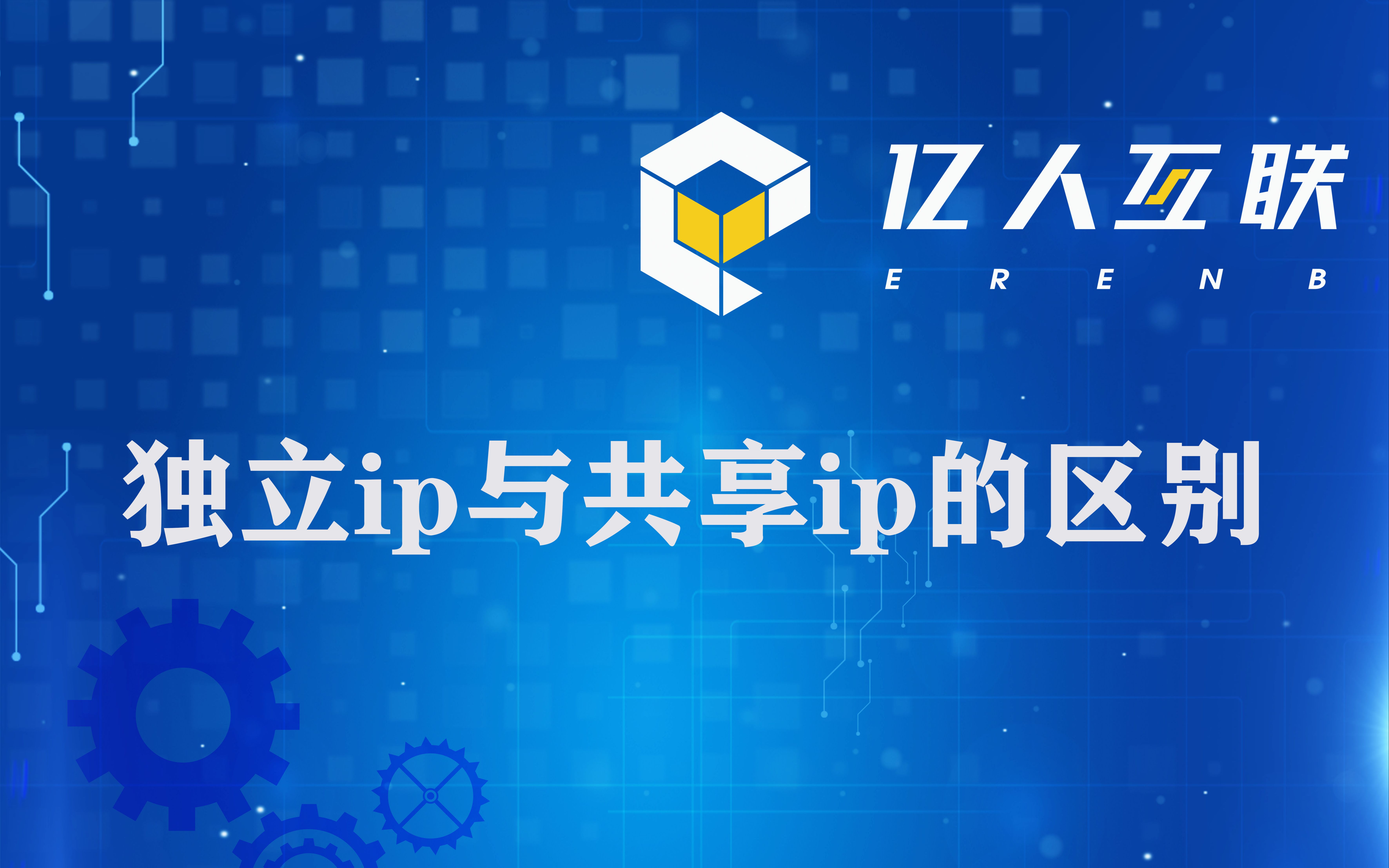 独立ip与共享ip的区别