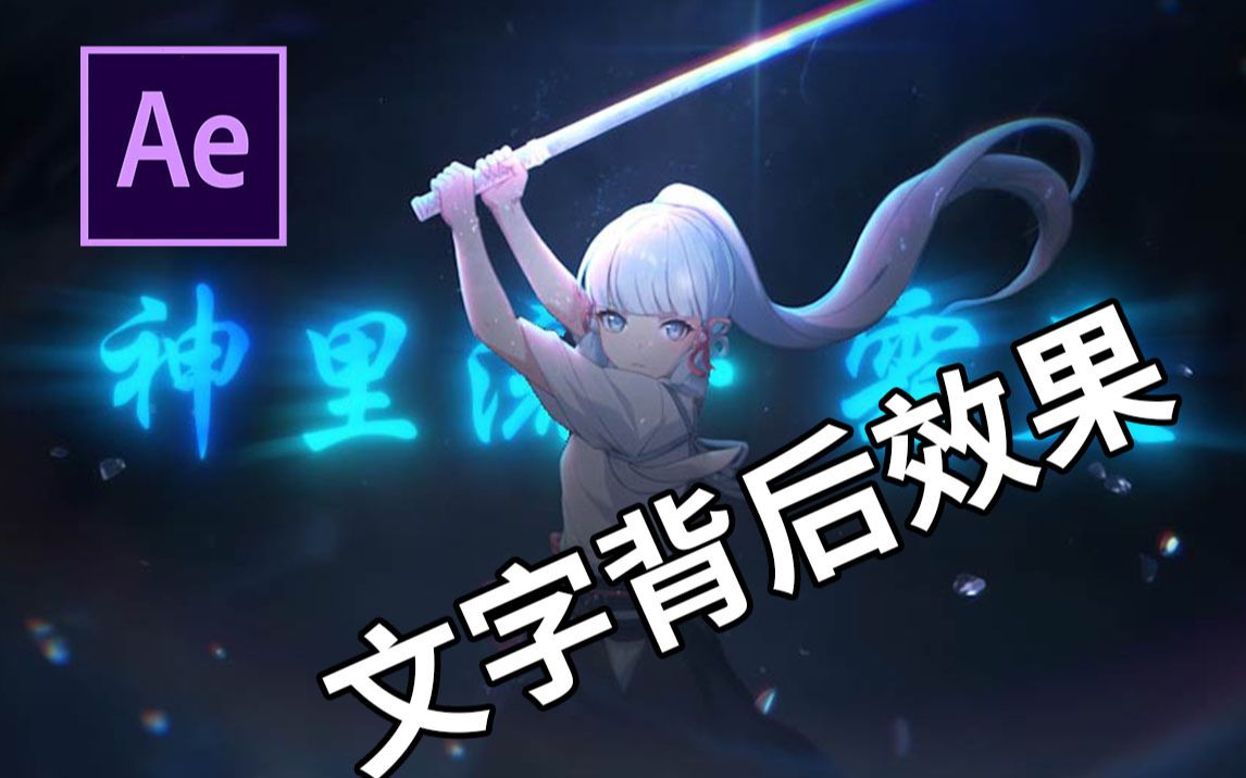 【AE教程】炫酷的人物文字背后效果,2分钟学会