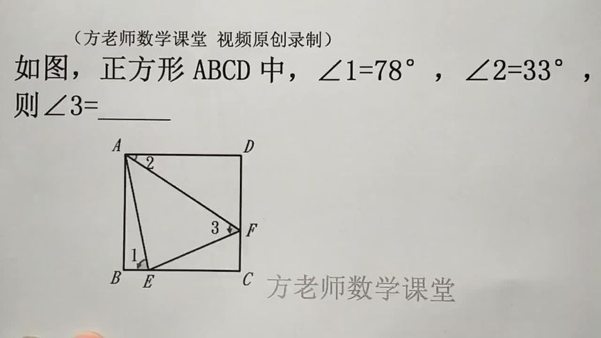 八年级数学:若∠1=78°,∠2=33°,怎么求∠3的度数?学浪计划