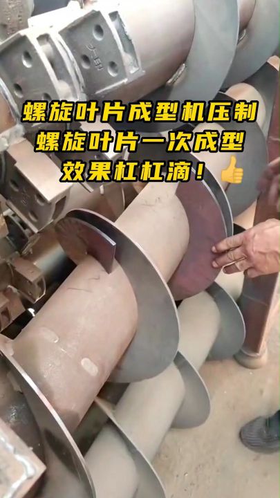 在客户工厂教学螺旋叶片成型机压制螺旋叶片一次成型,正反对口平整,...