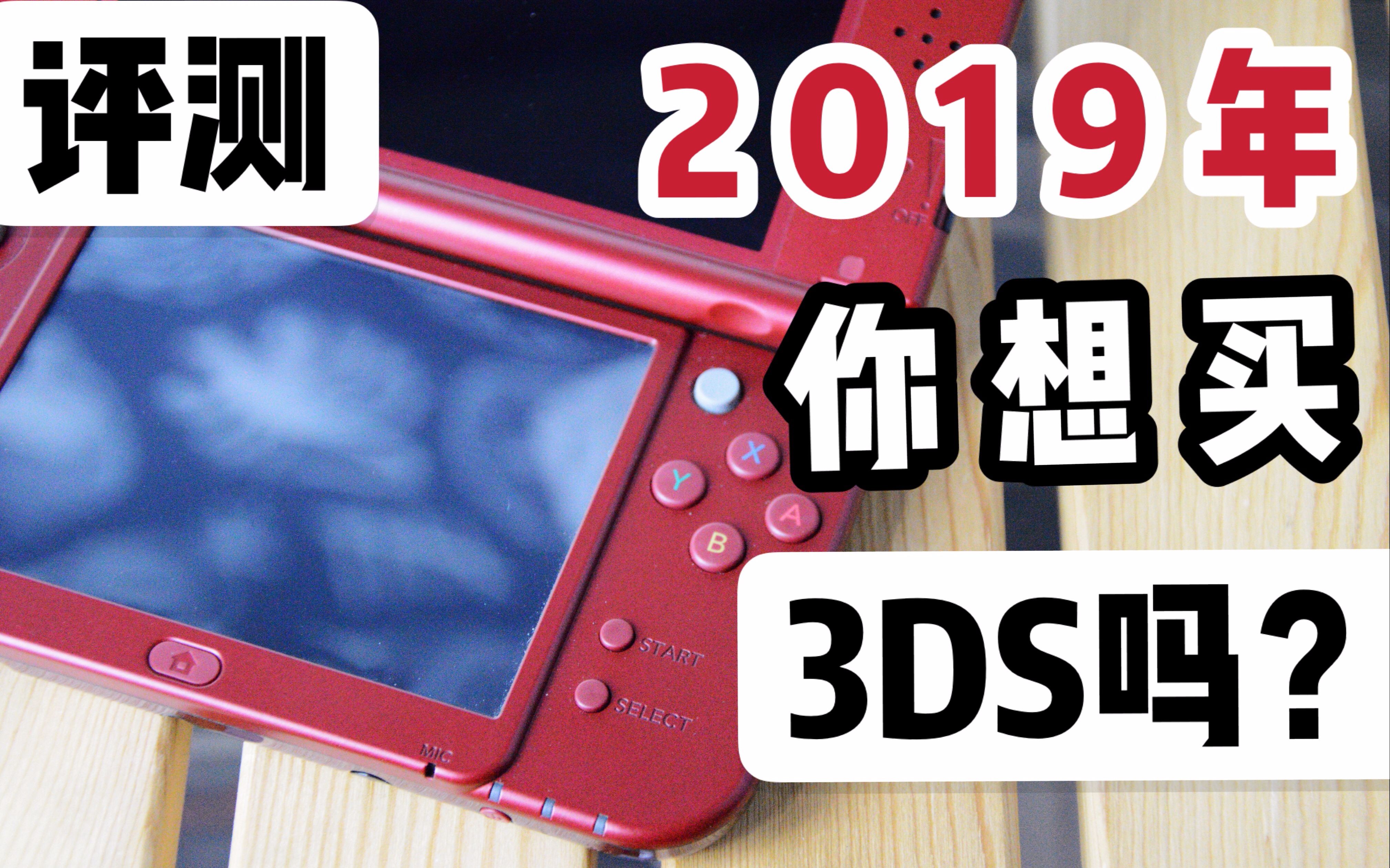 【3DS评测】2019年你还想买3DS吗?——任天堂是世界的主宰