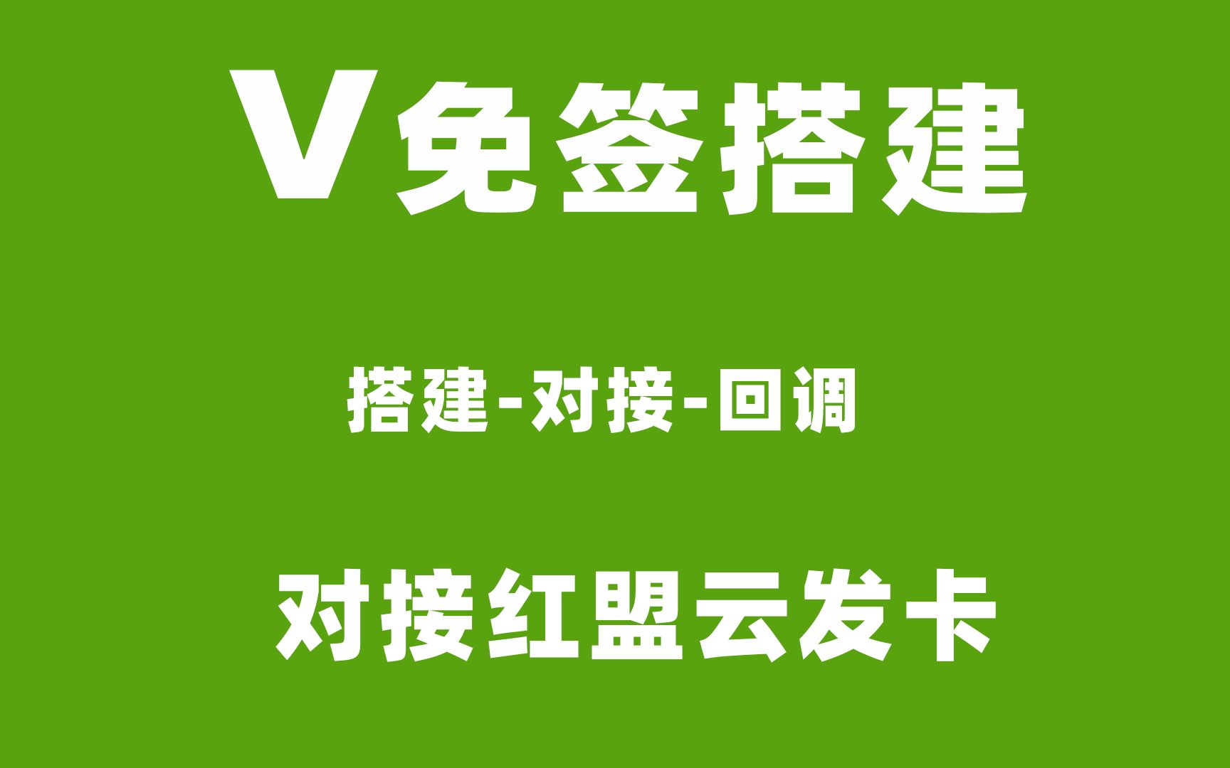 V免签支付搭建对接红盟云发卡,对接发卡网,打造兼容所有个人支付系统...