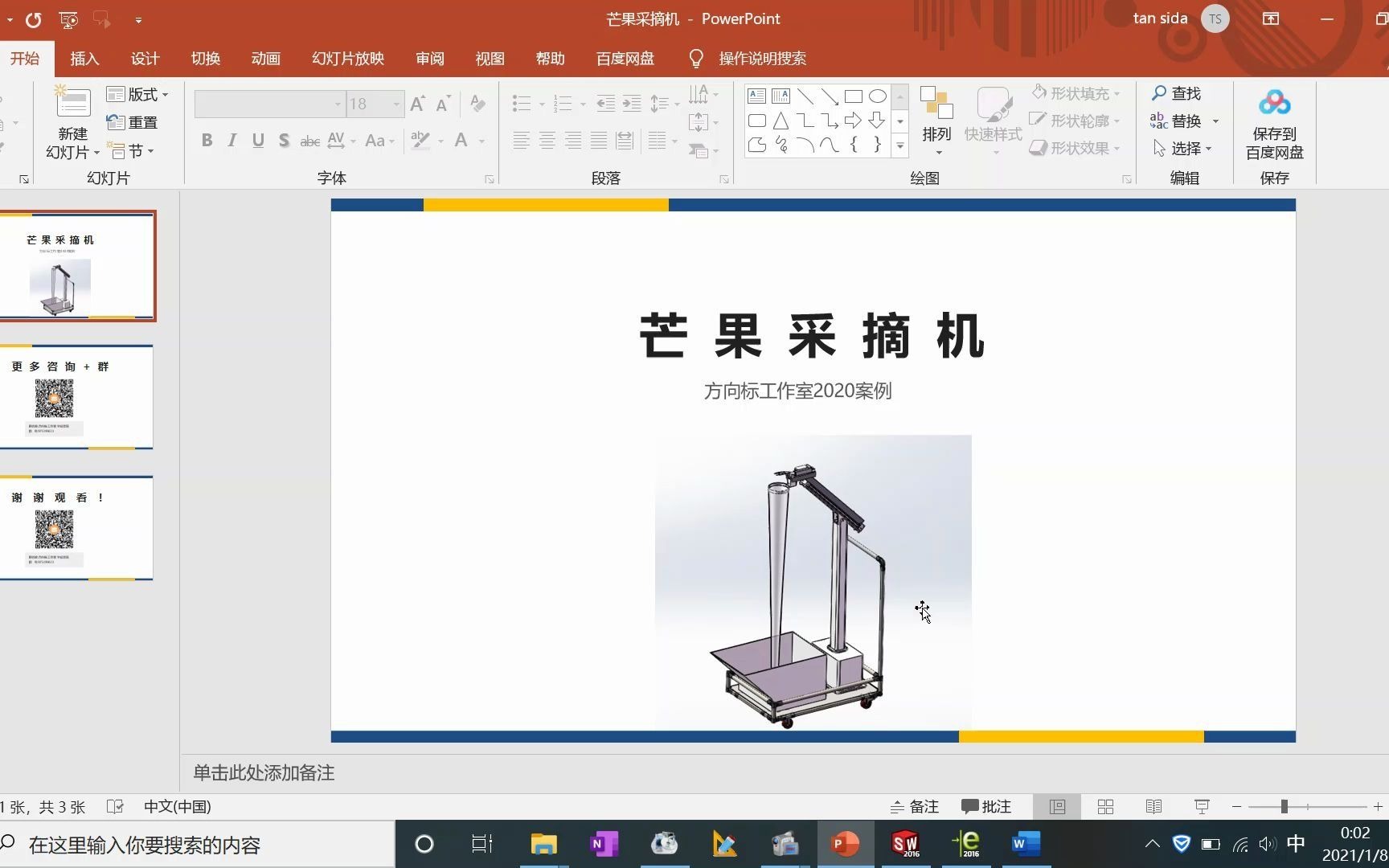 机械毕设案例:芒果采摘机,含论文