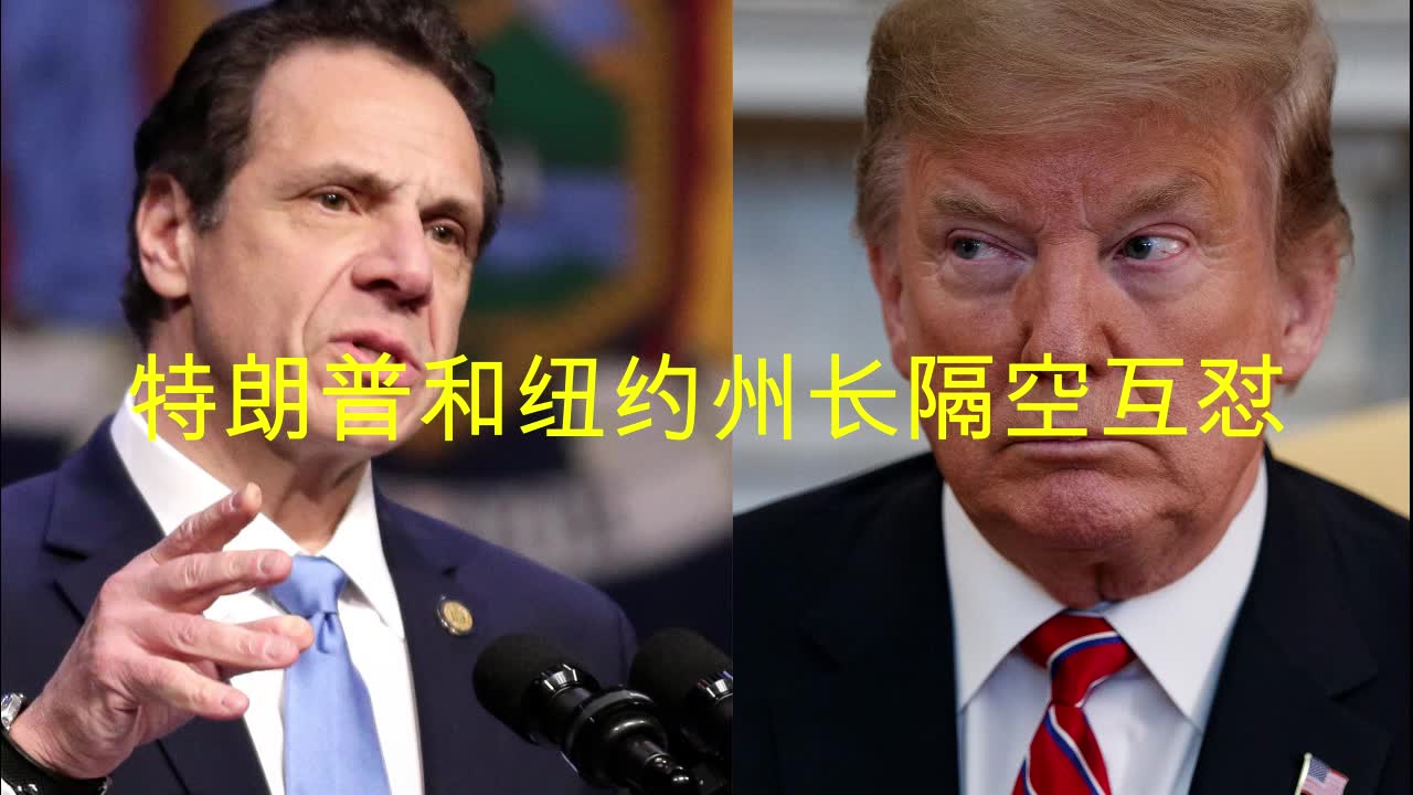 特朗普和纽约州长科莫又又又互怼啦