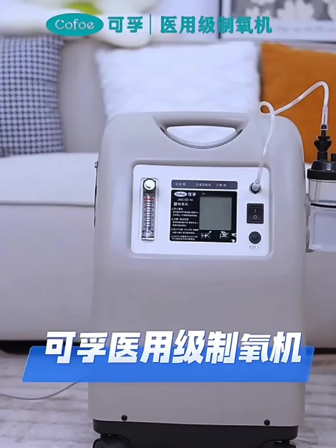 可孚医用分子筛制氧机5升家用吸氧机老人用吸氧气家庭孕妇呼吸器#...