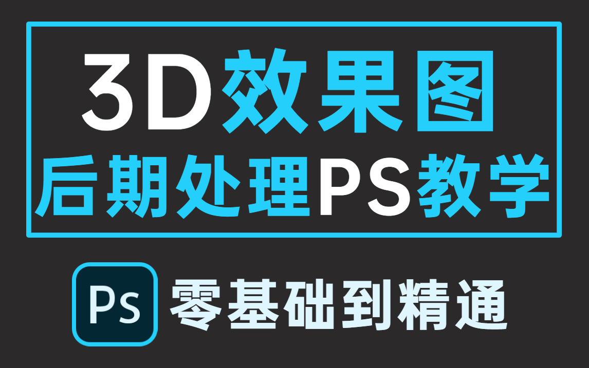 【Photoshop 教程】史上最容易听懂的PS入门基础教程