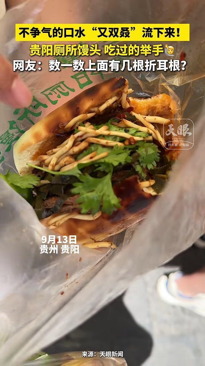 ...贵阳厕所馒头吃过的举手网友:数一数上面有几根折耳根?(记者:周睿聂...