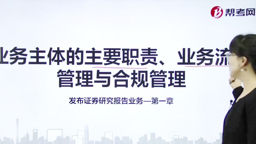 帮考网|证券分析师胜任能力考试|业务流程管理与合规管理