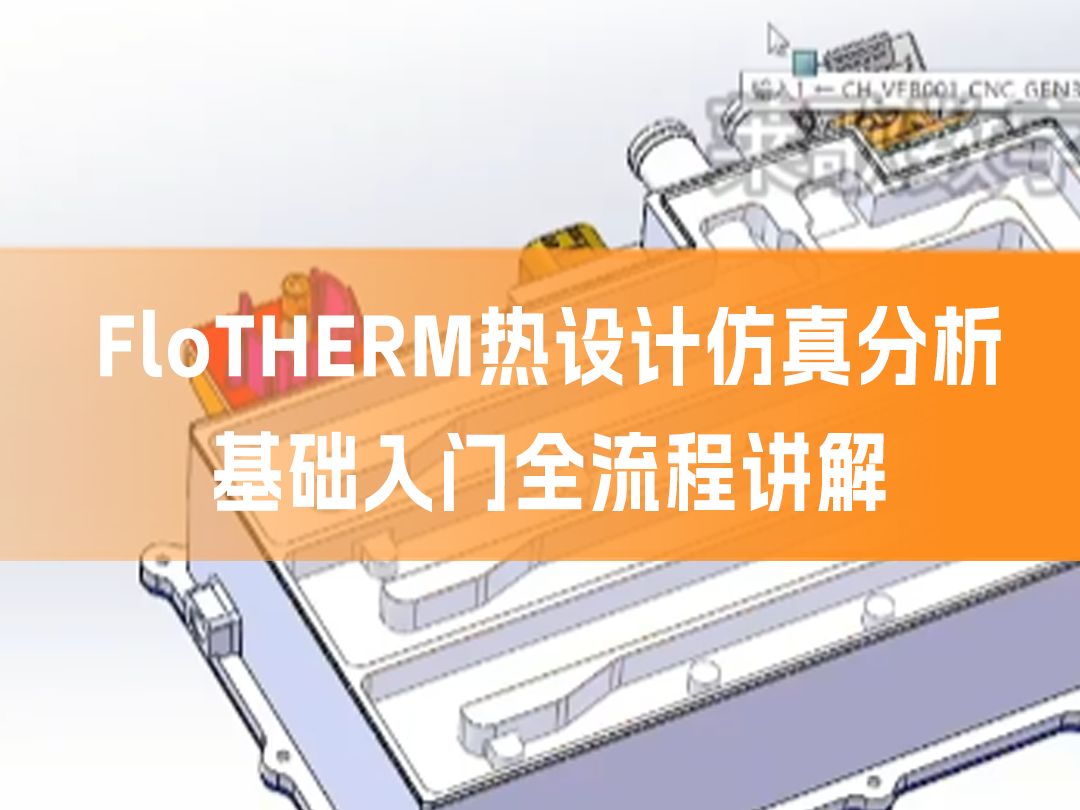 热设计兼职、升职加薪的基本技能---FloTHERM热设计与仿真技术全流程