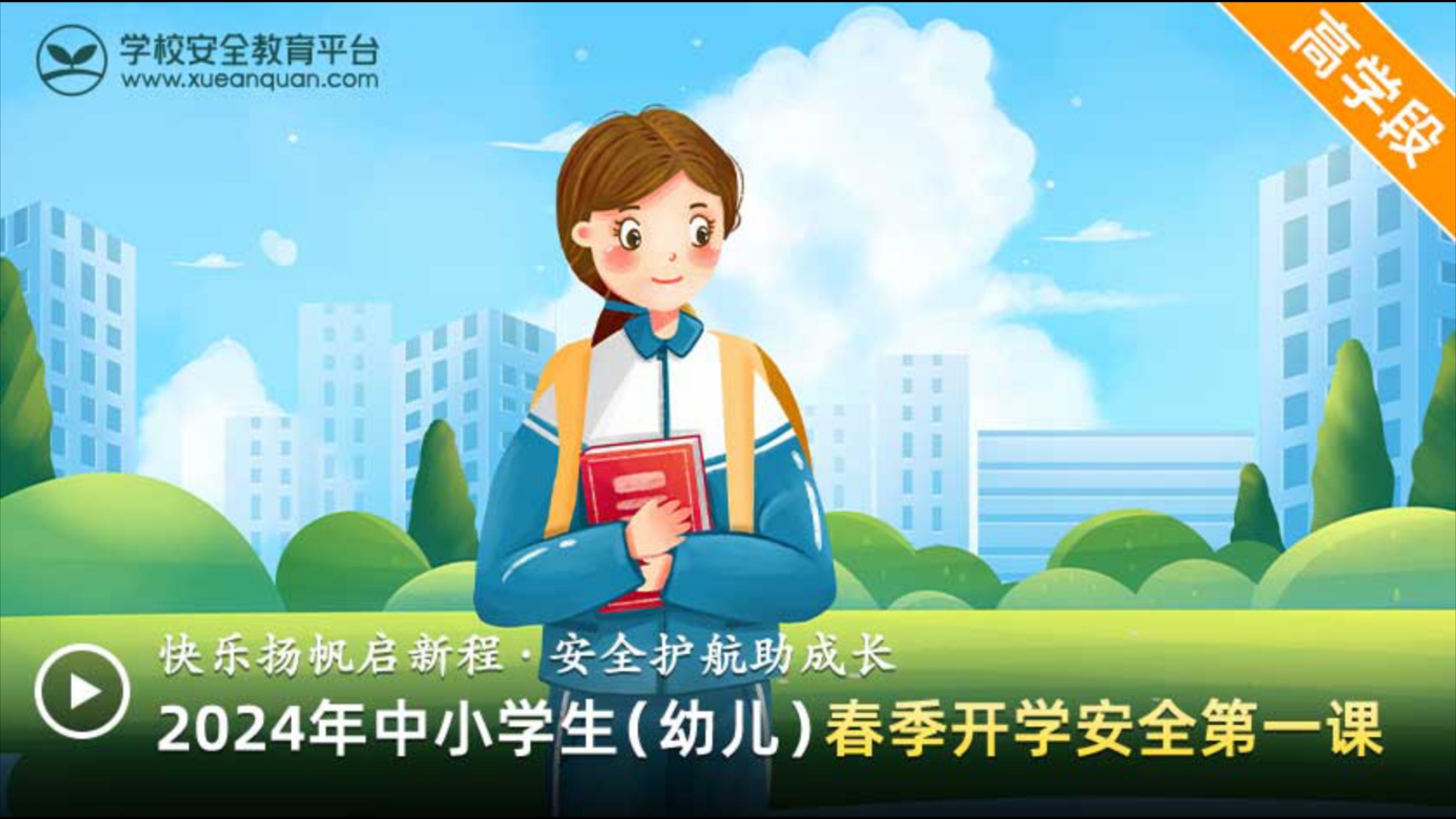 2024年中小学生春季开学安全第一课 学校篇(酷睿Ultra、已绝版)