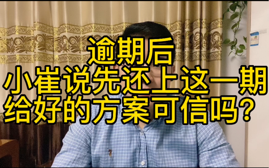 逾期后,小崔说先还上一期,给好的方案可信吗?