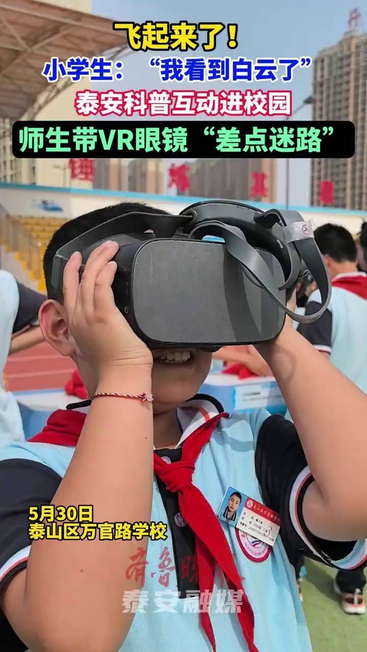 泰安科普互动进校园,师生带VR眼镜"差点迷路" #六一 #科普 齐鲁晚报...