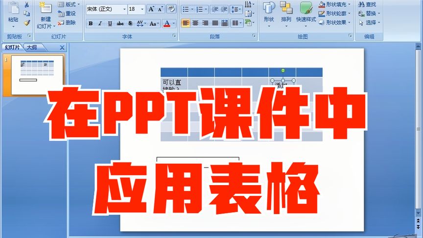 在PPT课件中应用表格