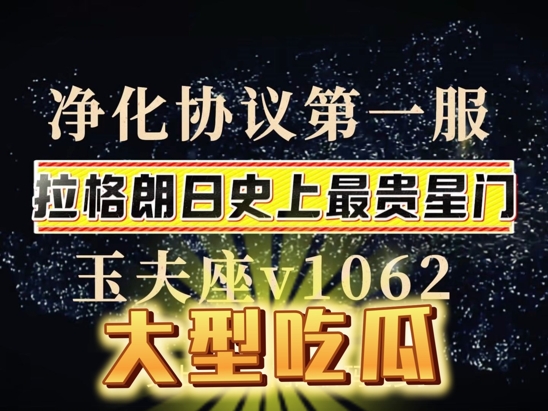 大型吃瓜^O^净化协议第一服-拉格朗日史上最贵星门值多少