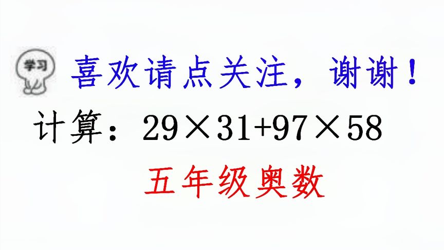 五年级奥数,简便计算:29×31+97×58,难度较大,你会吗?