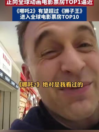 《哪吒2》票房已超117亿,正向全球动画电影票房TOP1逼近,《哪吒2》...