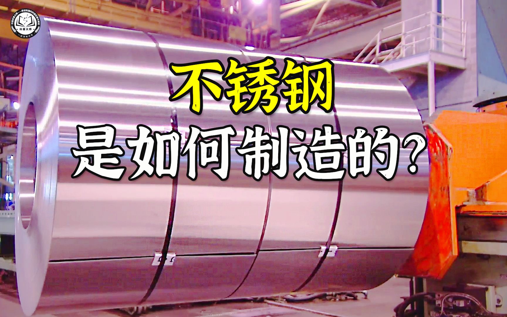 不锈钢是如何制造的?先将精炼后的钢板拉长拉薄,再用热酸进行清洗