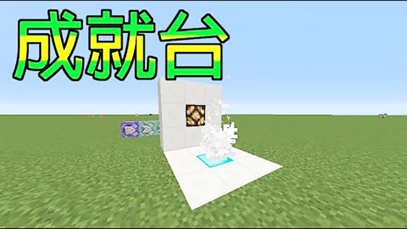 我的世界:指令方块教学——成就台