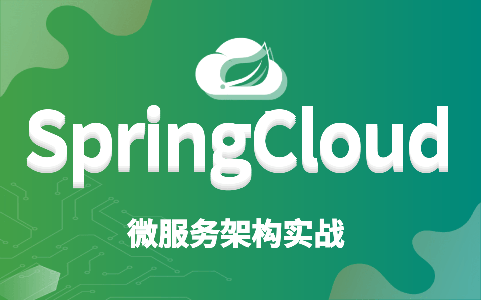 SpringCloud微服务分布式架构项目开发实战-SpringCloud框架开发教程...
