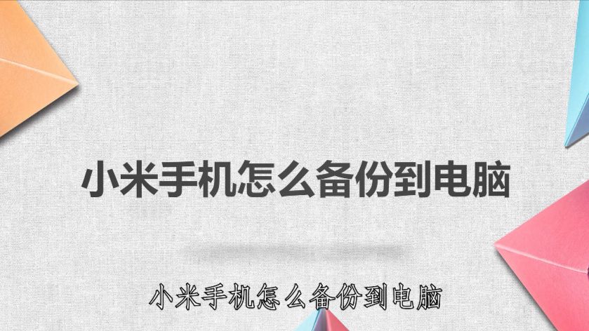 小米手机怎么备份到电脑,简单几步,轻松搞定!
