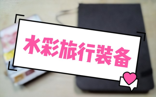 【胖叔多多】一只手拿颜料 调色盘 水壶 水彩本 另一只手 就能自由...