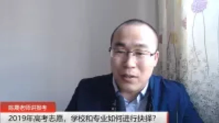2019年高考报志愿,如何平衡学校专业城市合理填报志愿?