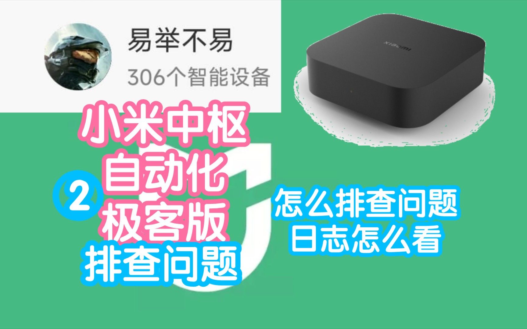 米家极客版教程2:怎么排查问题,日志怎么看。验证自己写的逻辑对不对