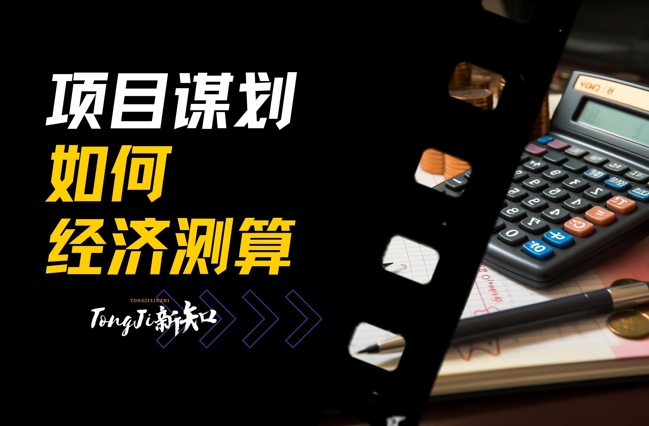 【直播精华】项目谋划 如何进行经济测算?