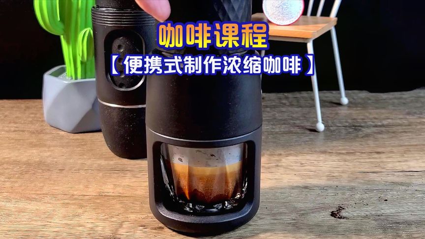 教你如何使用便携式咖啡机制作浓缩咖啡
