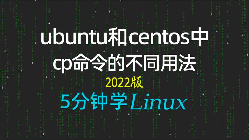 18-cp在ubuntu和centos中对覆盖的不同处理-2021年linux极速入门
