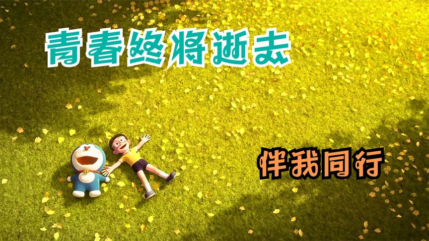 多啦A梦伴我同行:第三集,青春终将离去。多啦A梦一切在心中