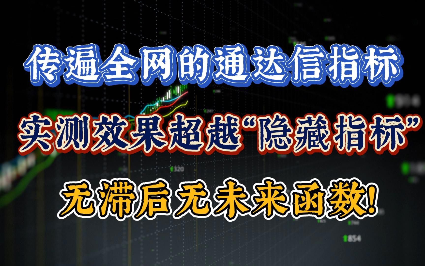 传遍全网的通达信指标,实测效果超越“隐藏指标”,无滞后无未来函数!