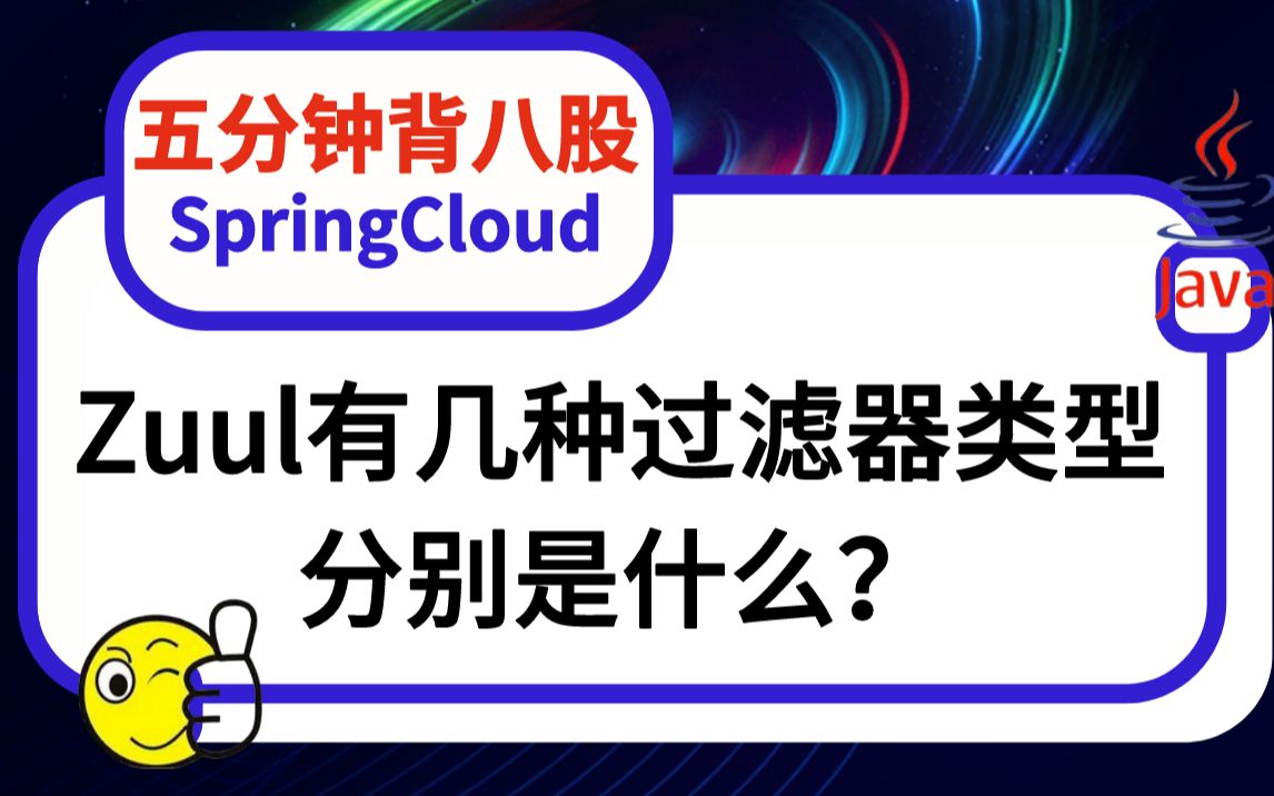 【5分钟背八股】248:Zuul有几种过滤器类型,分别是什么?——2023马...