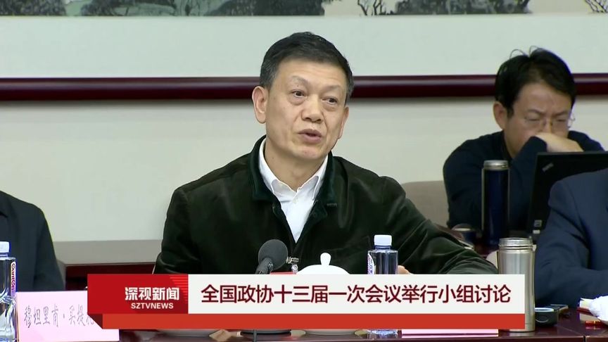 全国政协十三届一次会议举行小组讨论