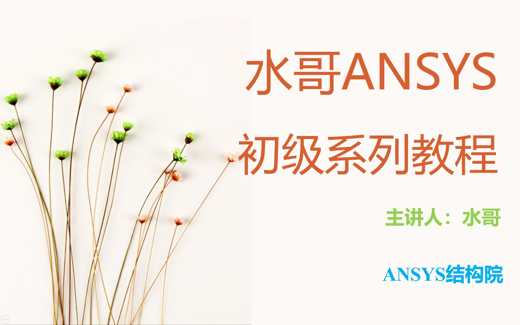 水哥ANSYS初级教程17-布尔运算之切割
