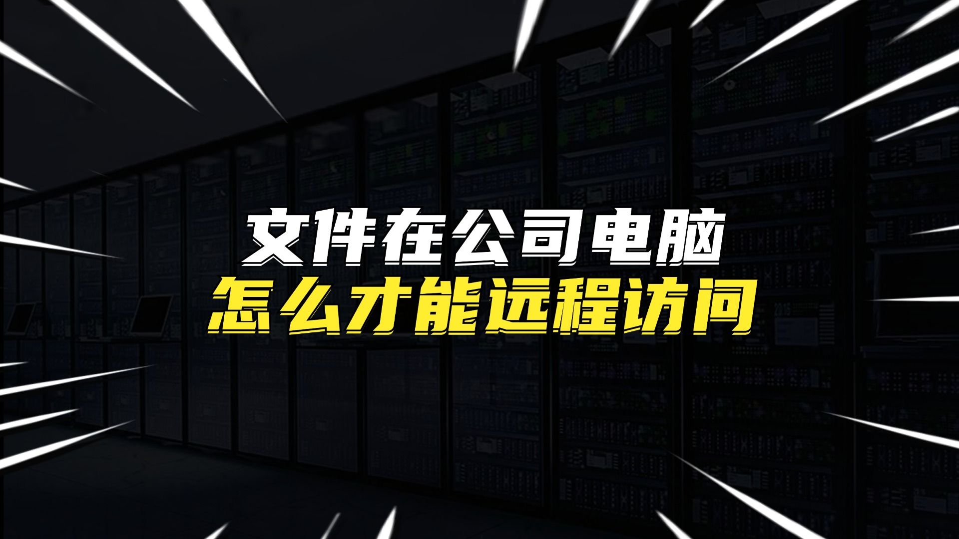文件在公司电脑上,怎么才能远程访问